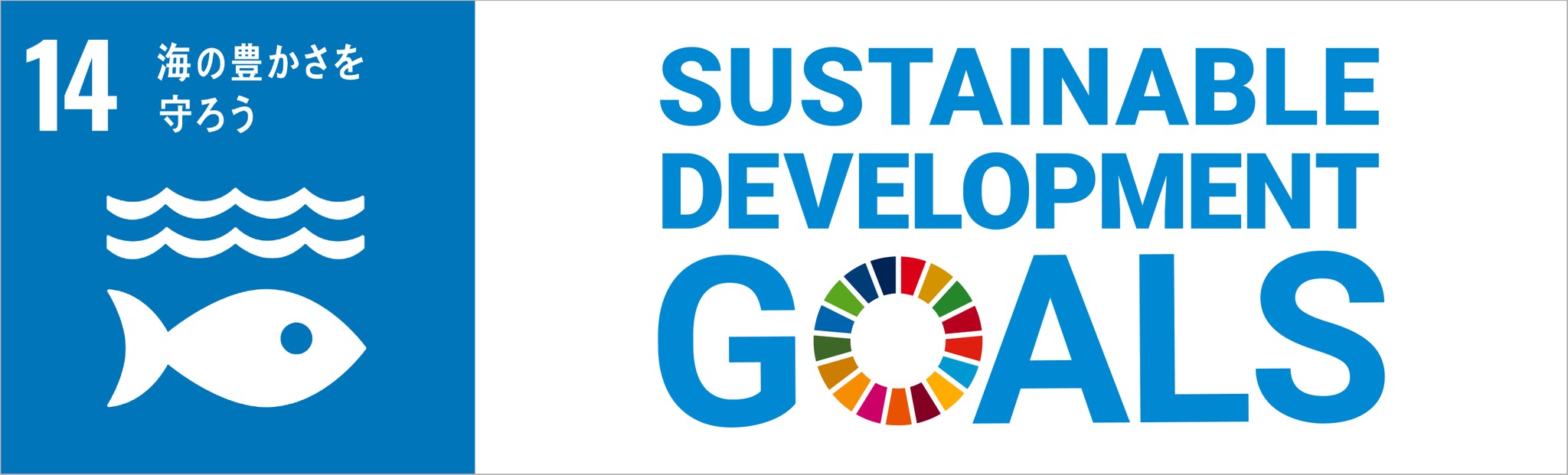 目標14「海洋と海洋資源を持続可能な開発に向けて保全し、持続可能な形で利用する」 「基礎から学ぶ SDGs教室」【21】：朝日新聞SDGs ACTION!