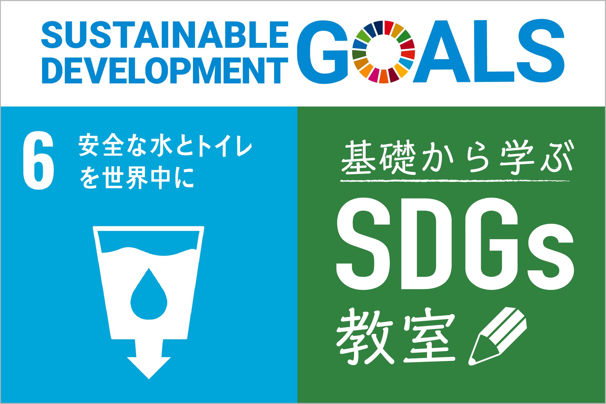 目標6「すべての人々の水と衛生へのアクセスと持続可能な管理を確保する」 「基礎から学ぶ SDGs教室」【12】：朝日新聞SDGs ACTION!