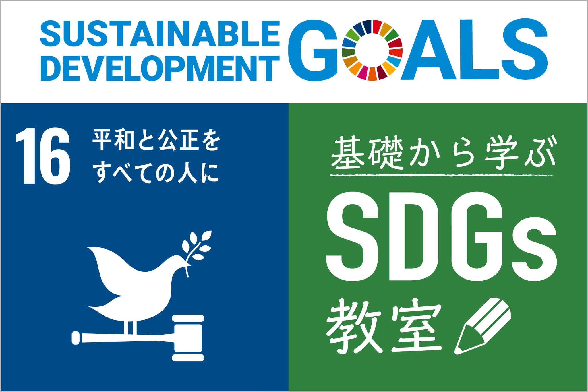 目標16「平和と公正をすべての人に」 基礎から学ぶ Sdgs教室【26】:朝日新聞sdgs Action