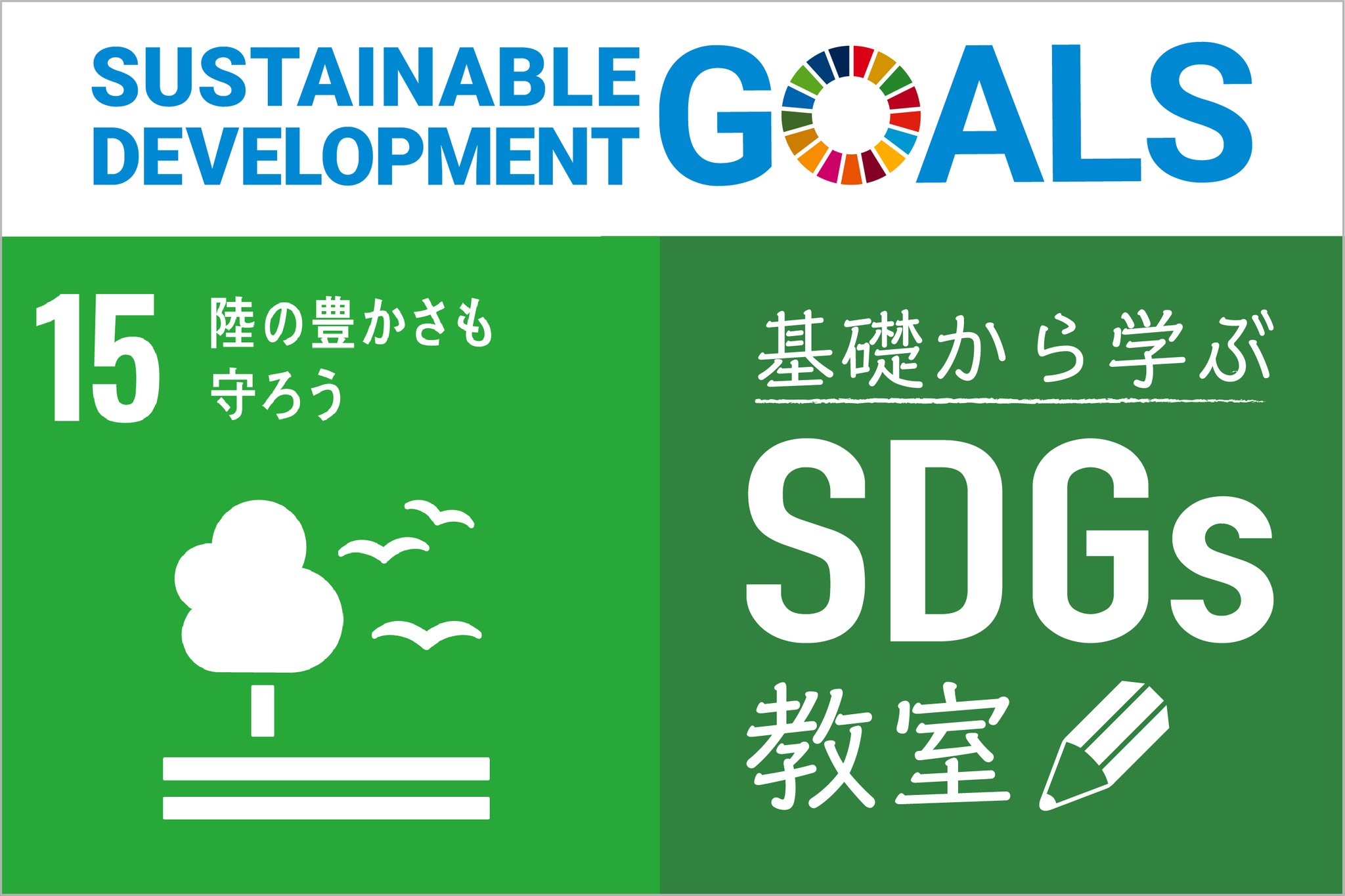 コラム「生物多様性と環境の保全」 基礎から学ぶ SDGs教室【25】：朝日新聞SDGs ACTION!